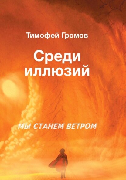 Среди иллюзий [Цифровая книга]