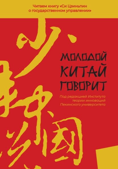 Молодой Китай говорит. Читаем книгу «Си Цзиньпина о государственном управлении» [Цифровая книга]