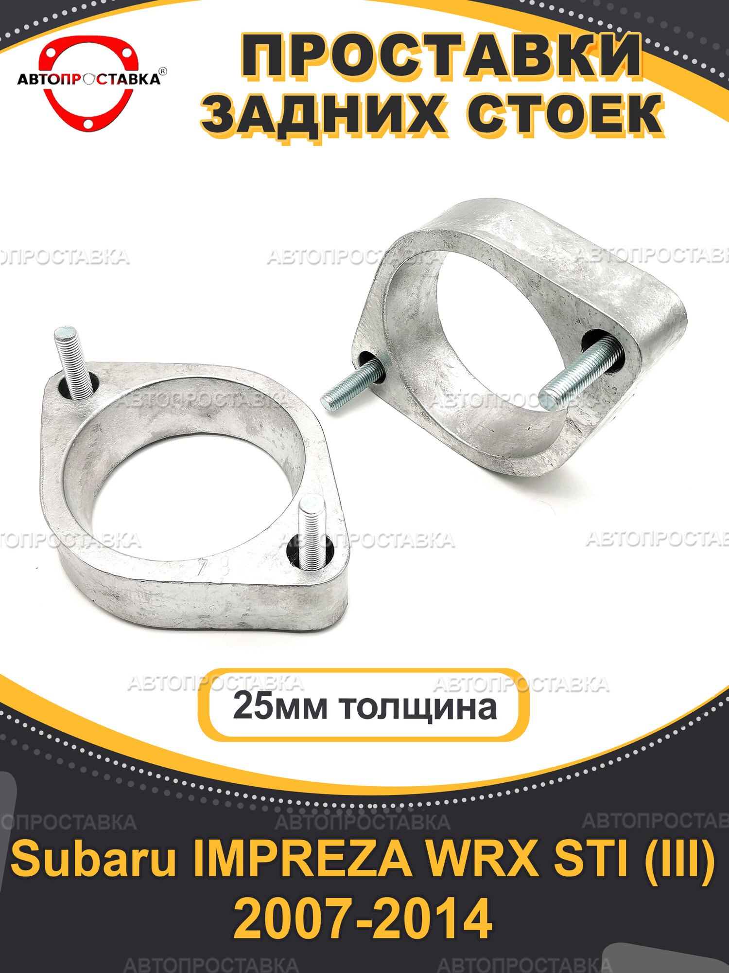 Проставки задних стоек 25мм для Subaru IMPREZA WRX STI (III) 2007-2014