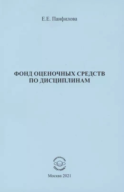 Фонд оценочных средств по дисциплинам ()