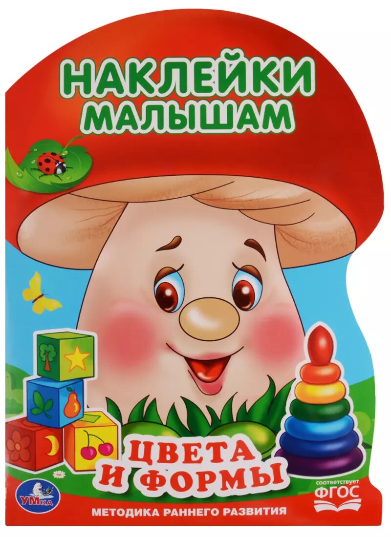 Цвета и формы (активити с наклейками А4 грибок). (Людмила Смилевска)