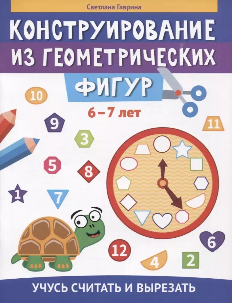Конструирование из геометрических фигур: учусь считать и вырезать: 6-7 лет (Светлана Гаврина)