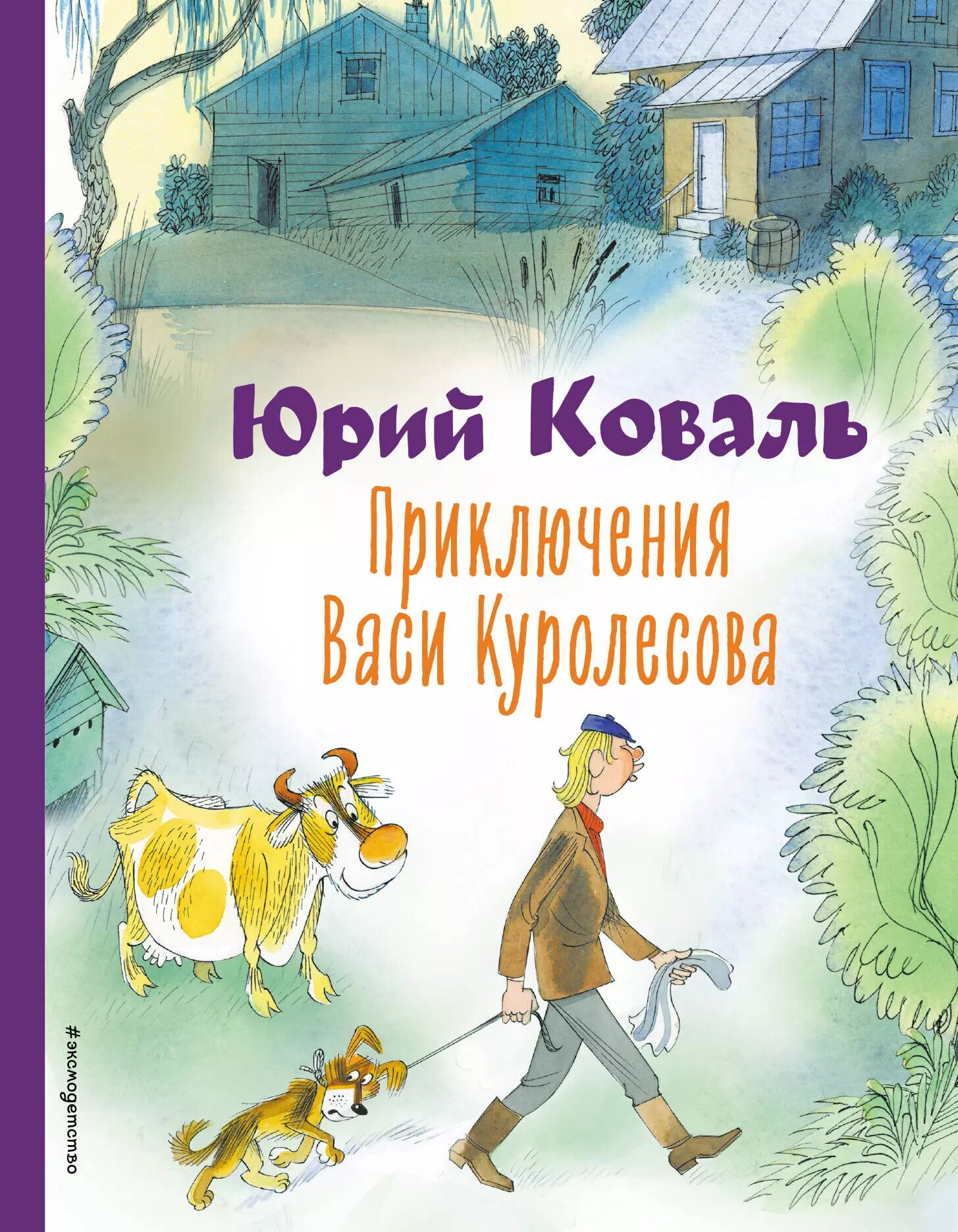 Приключения Васи Куролесова (ил. В. Чижикова)(Юрий Коваль)