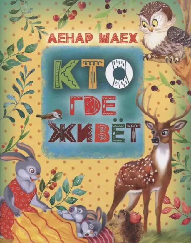 Кто где живет ()