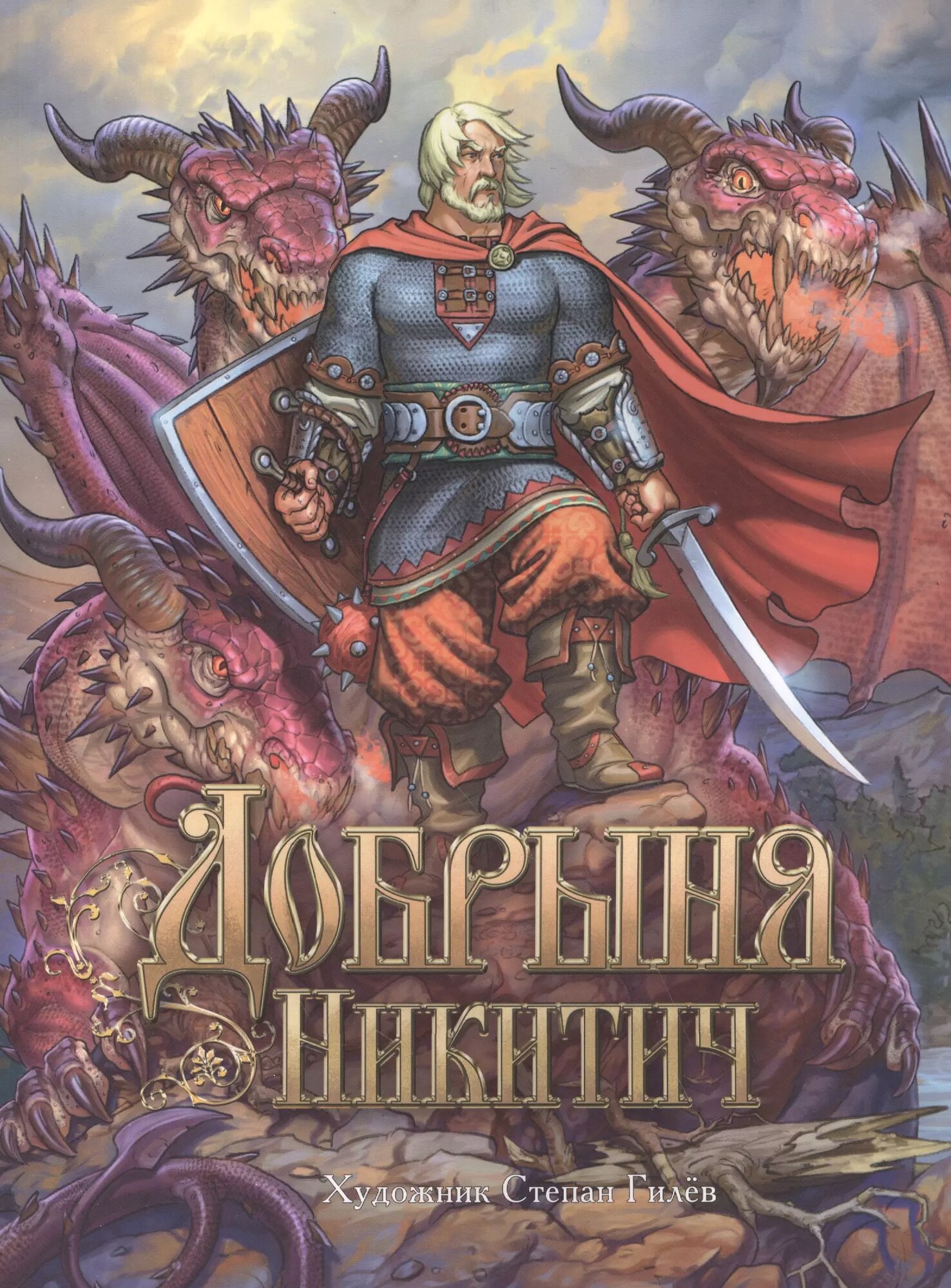Добрыня Никитич. Былины. ()