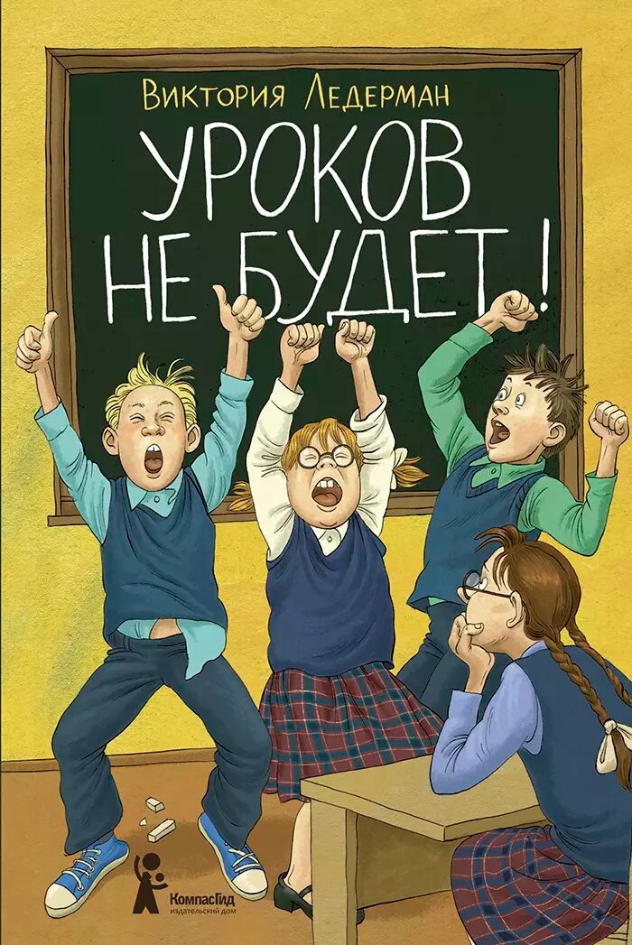 Уроков не будет!(Виктория Ледерман)