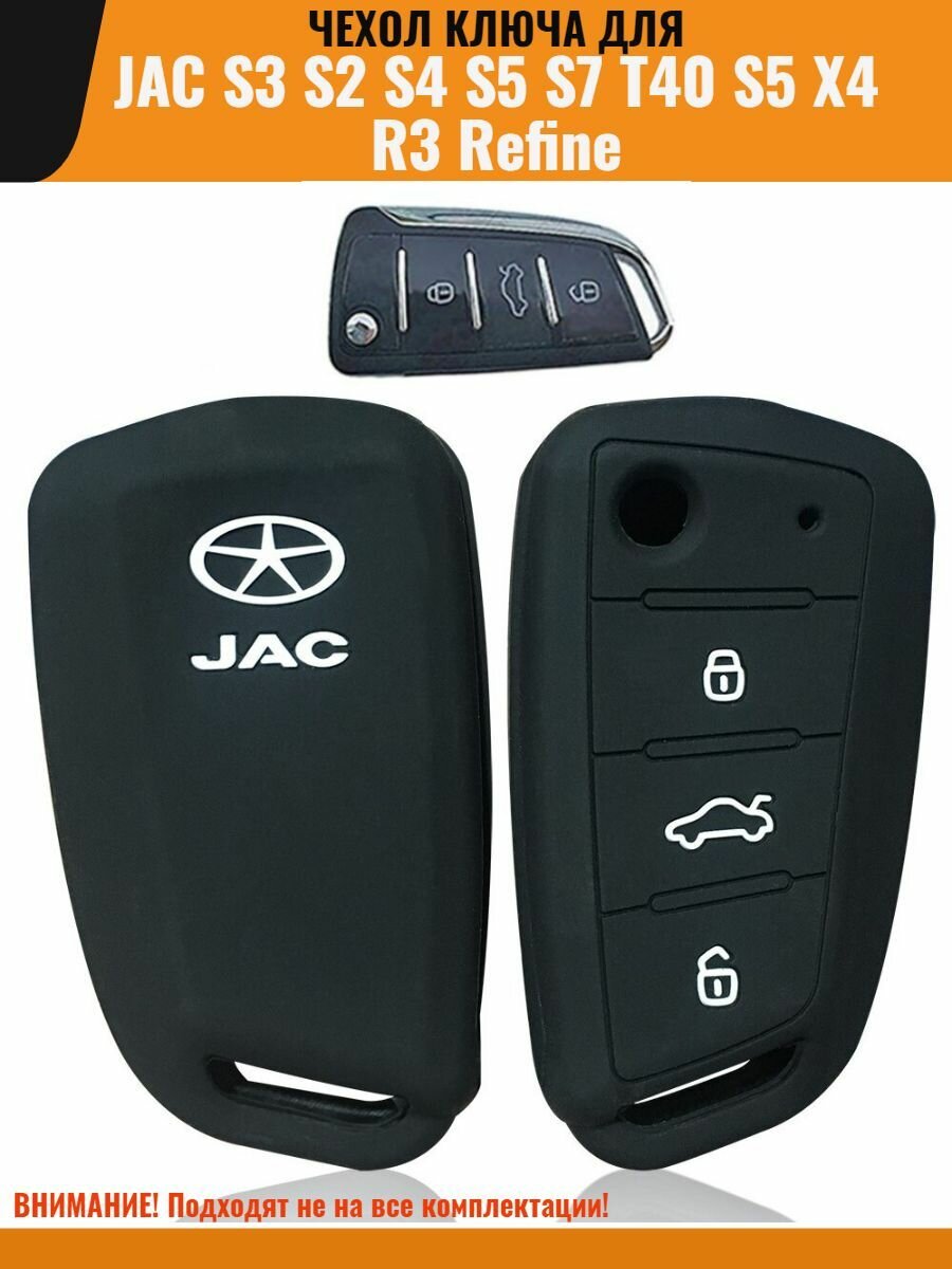 Чехол ключа JAC S3 S2 S4 S5 S7 T40 S5 X4 R3 Refine джак силиконовый