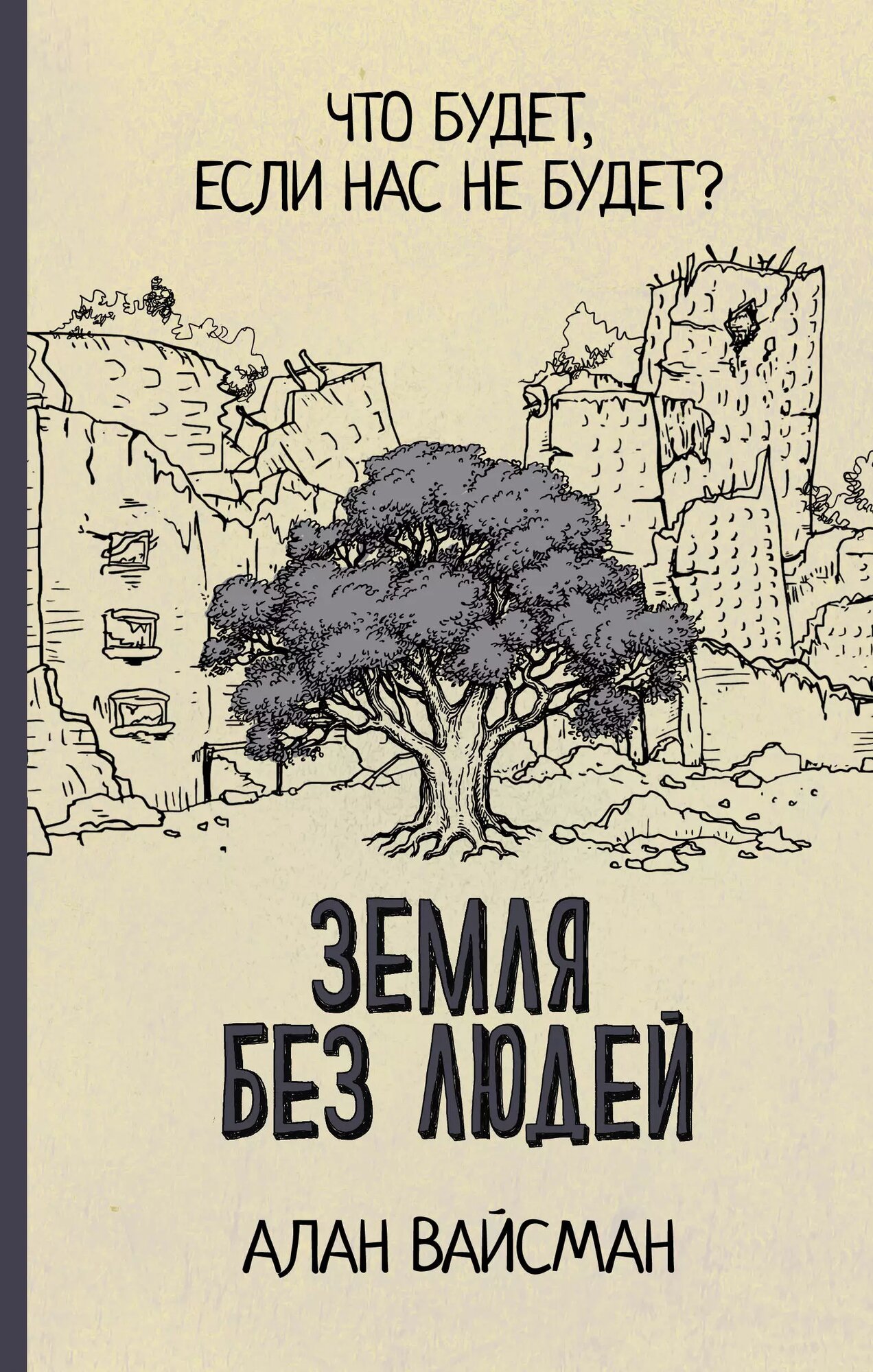 Земля без людей / А. Вайсман