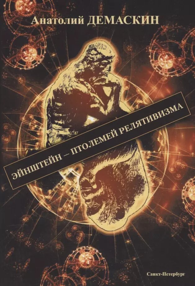 Эйнштейн - Птолемей релятивизма (Анатолий Демаскин)
