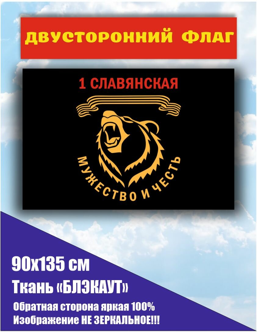 Двусторонний флаг 1-я Славянская мотострелковая бригада Черный 90х135 см Большой