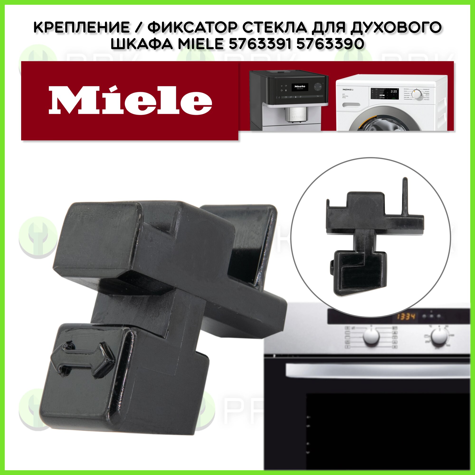 Крепление / Фиксатор стекла для духового шкафа Miele 5763391 5763390