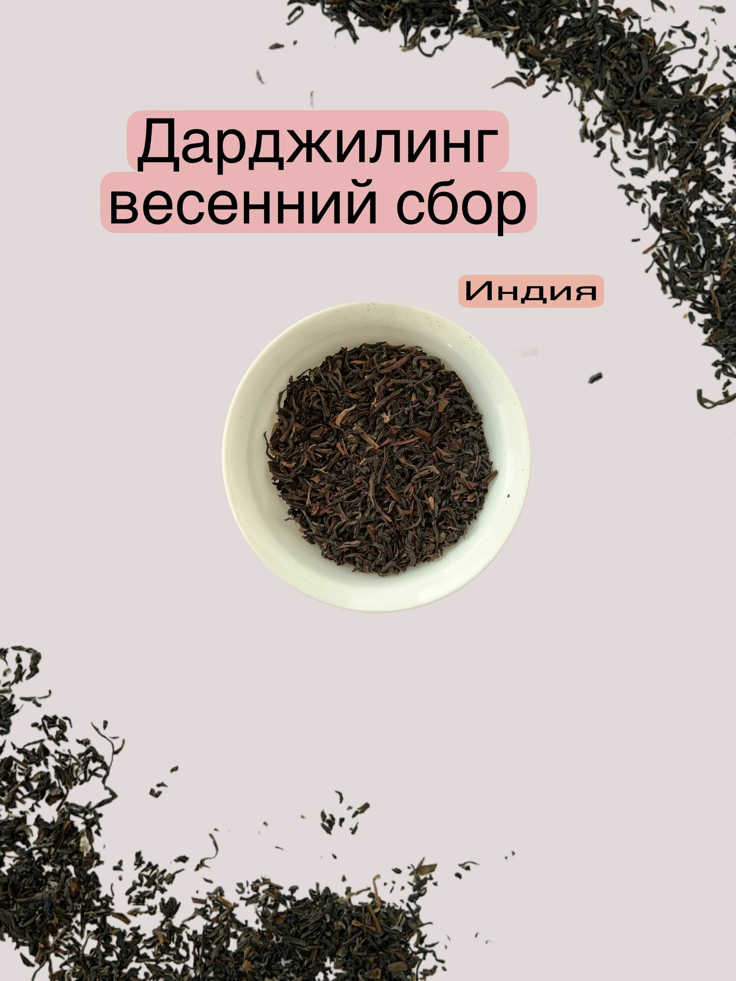 Черный чай Дарджилинг весенний сбор WEISERHOUSE 100 грамм
