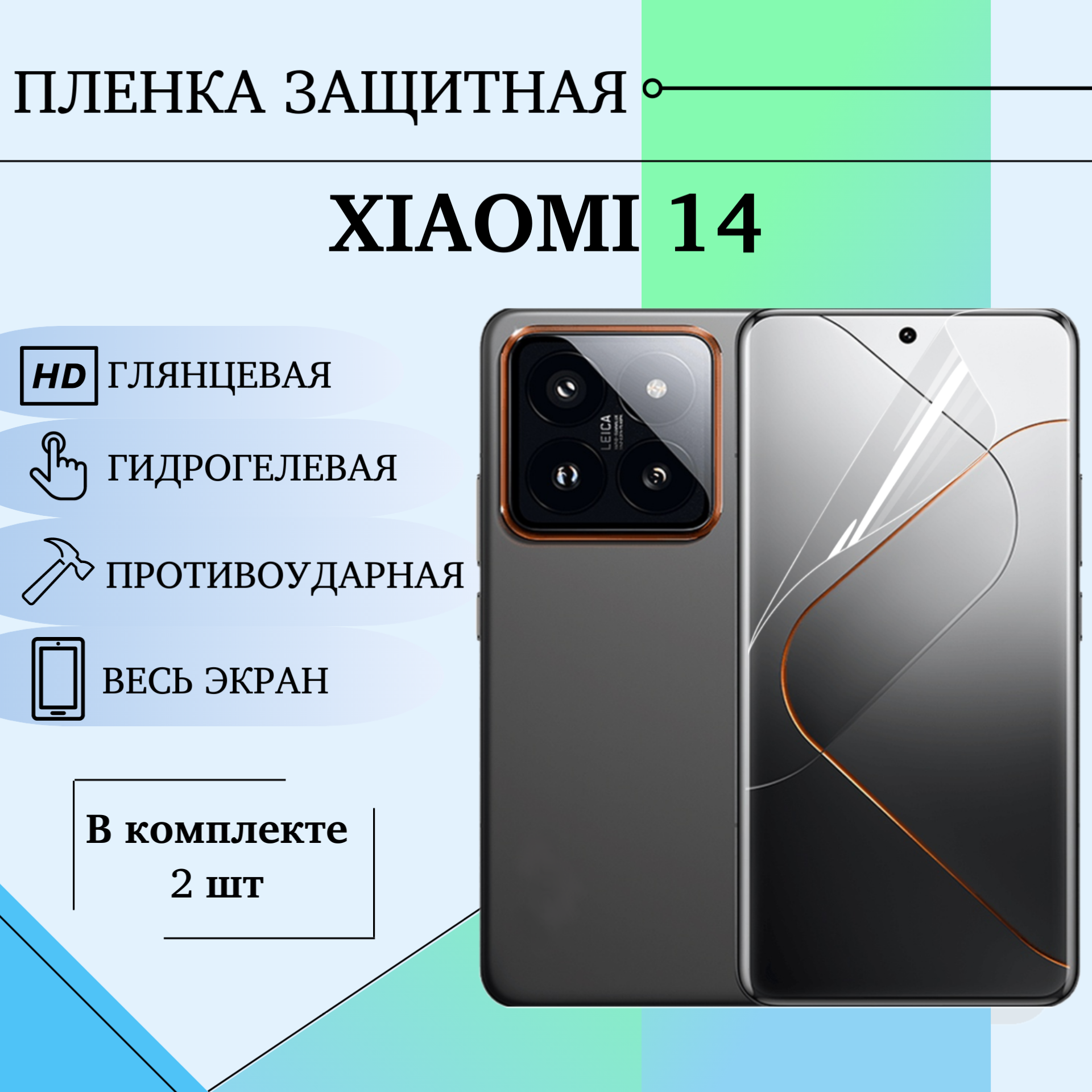 Гидрогелевая пленка для Xiaomi 14 полиуретановое полноэкранное покрытие (комплект 2шт.)