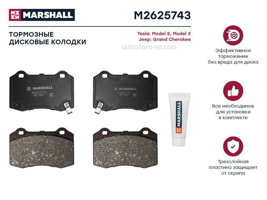 MARSHALL M2625743 торм. Колодки дисковые задн. TESLA MODEL S 12- / MODEL X 15- JEEP GRAND CHEROKEE IV 10- (M2625743)