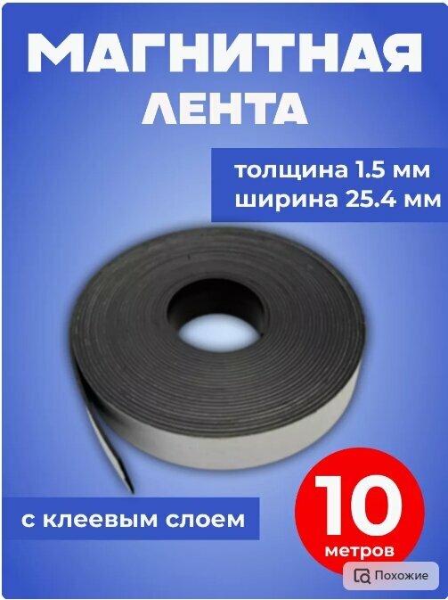 Магнитная лента с клеевым слоем 25.4 мм 10 м