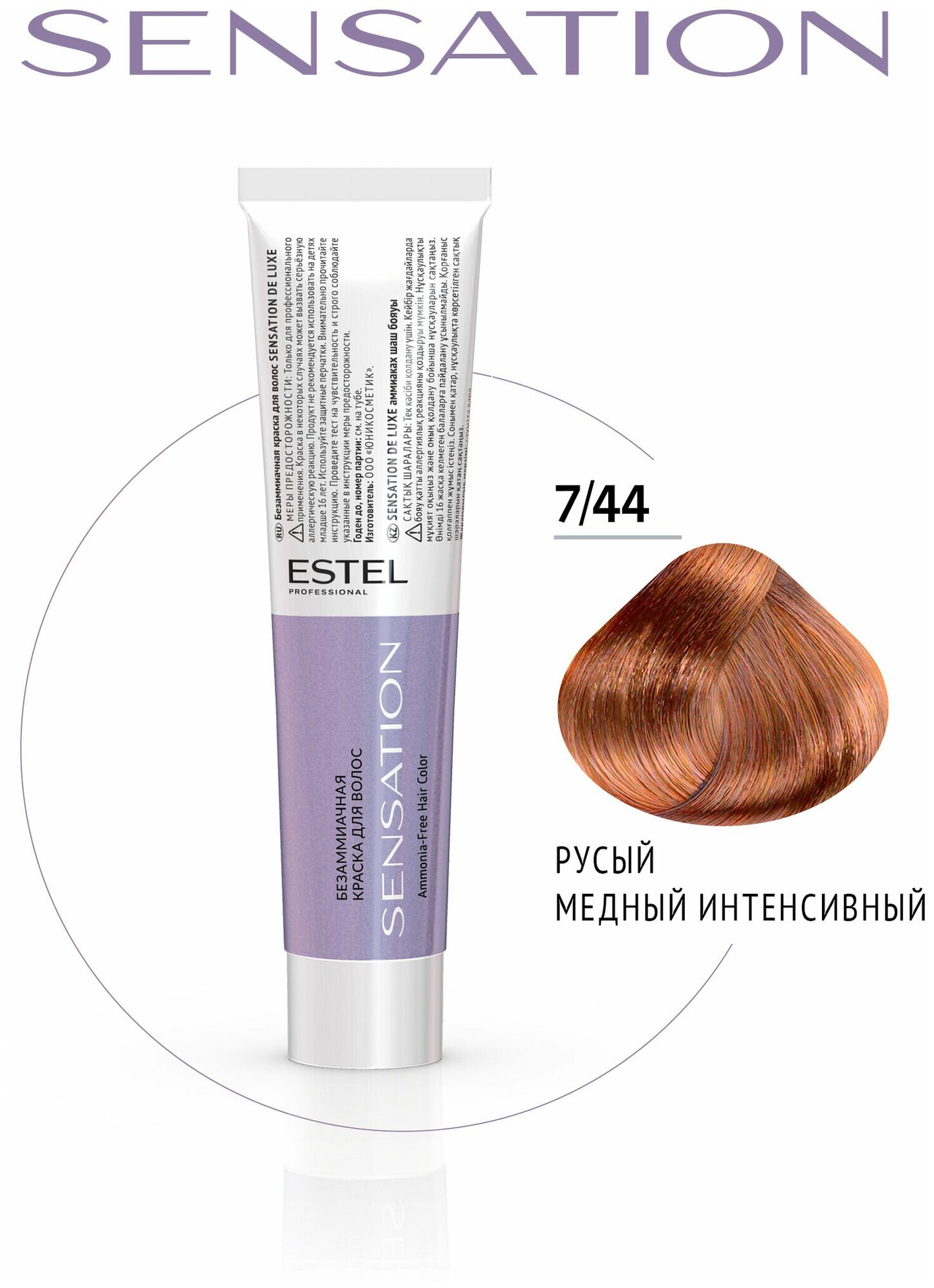 Краска для волос Estel Sensation De Luxe без аммиака , 7/44, русый, медный интенсивный, 60 мл