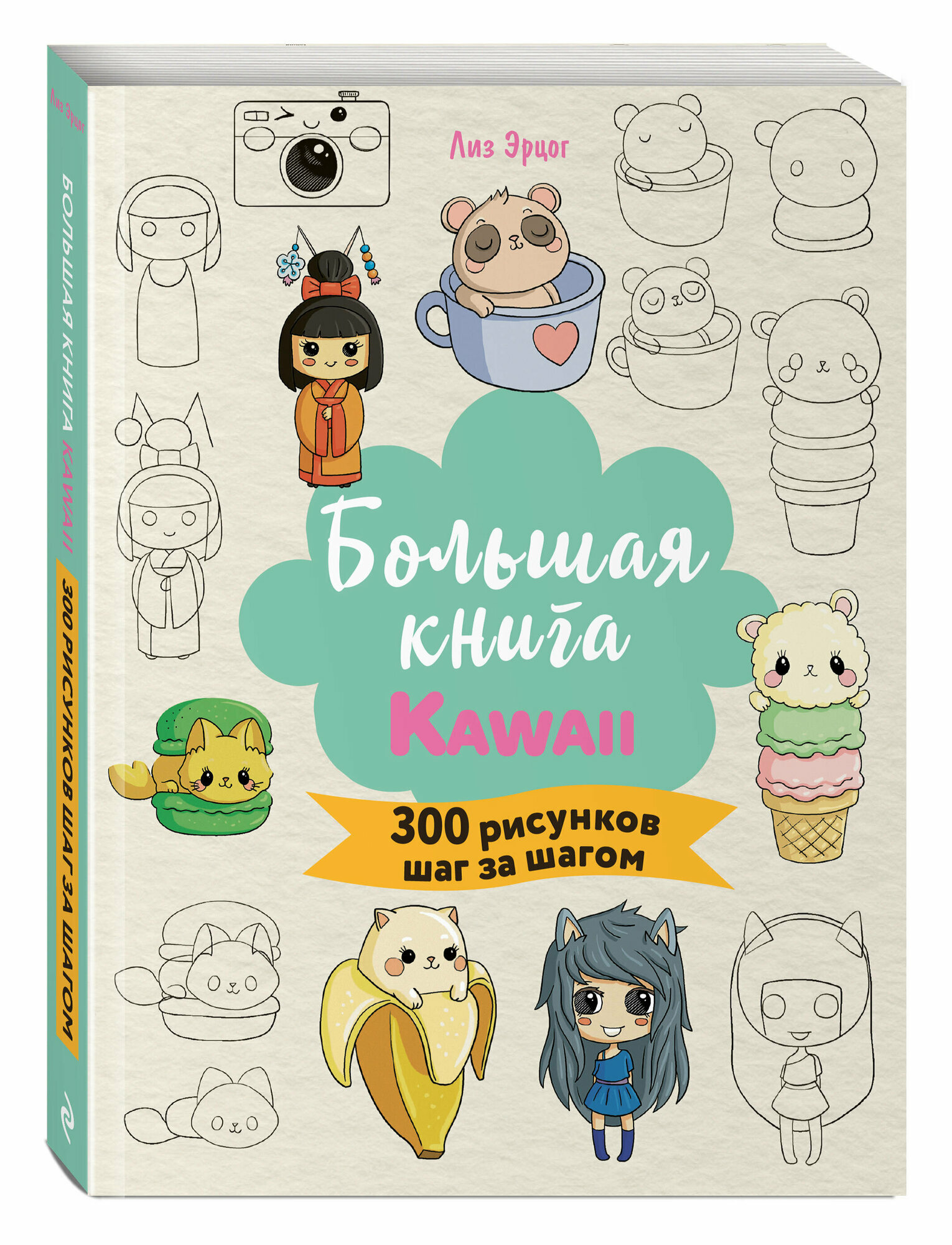 Эрцог Л. Большая книга KAWAII. 300 рисунков шаг за шагом