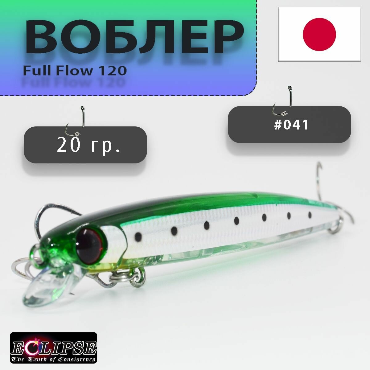 Воблеры - Eclipse Full Flow 120 SSP #041