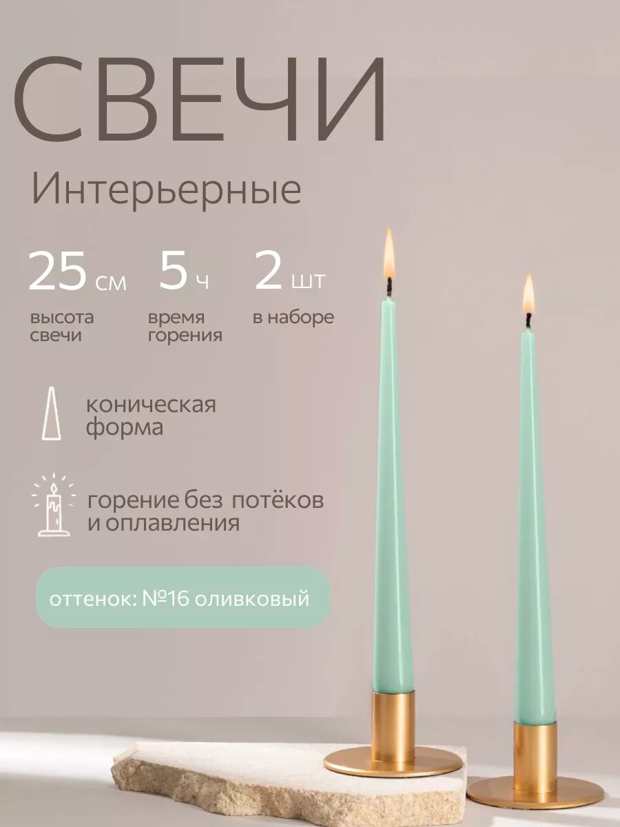 Свечи конические Alde восковые длинные интерьерные набор 2 шт 25 см бледно-оливковые