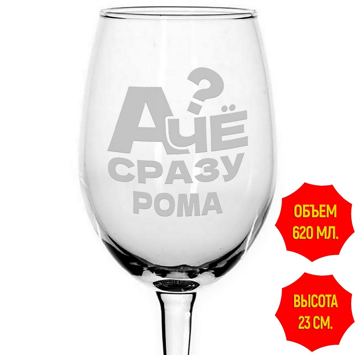Бокал под вино а чё сразу Рома? - 620 мл.