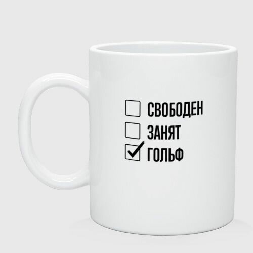 Свободен занят: гольф Кружка