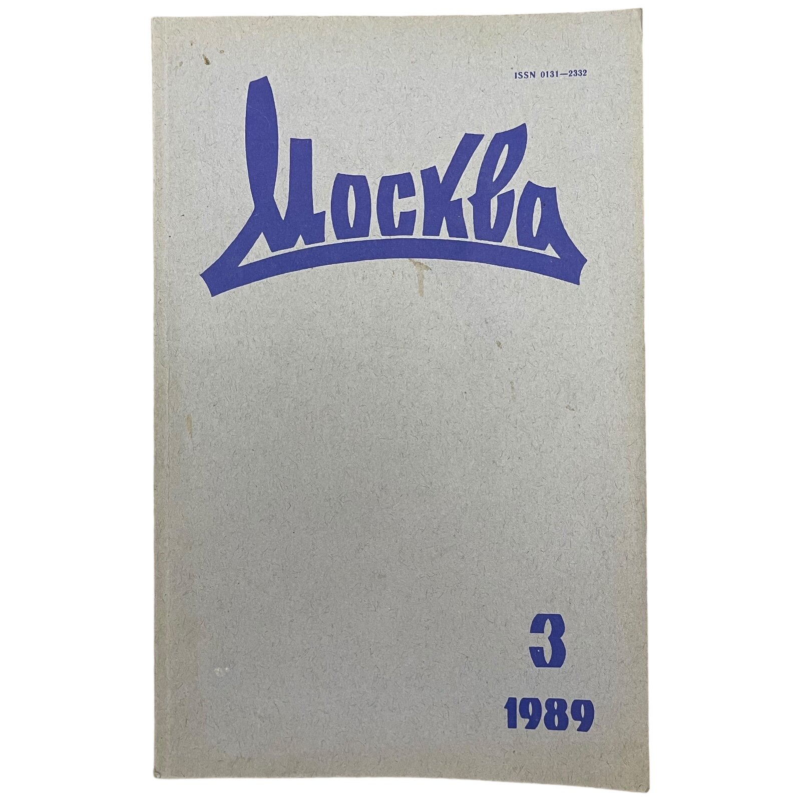 Журнал "Москва" №3, 1989 г. Изд. "Художественная литература", СССР