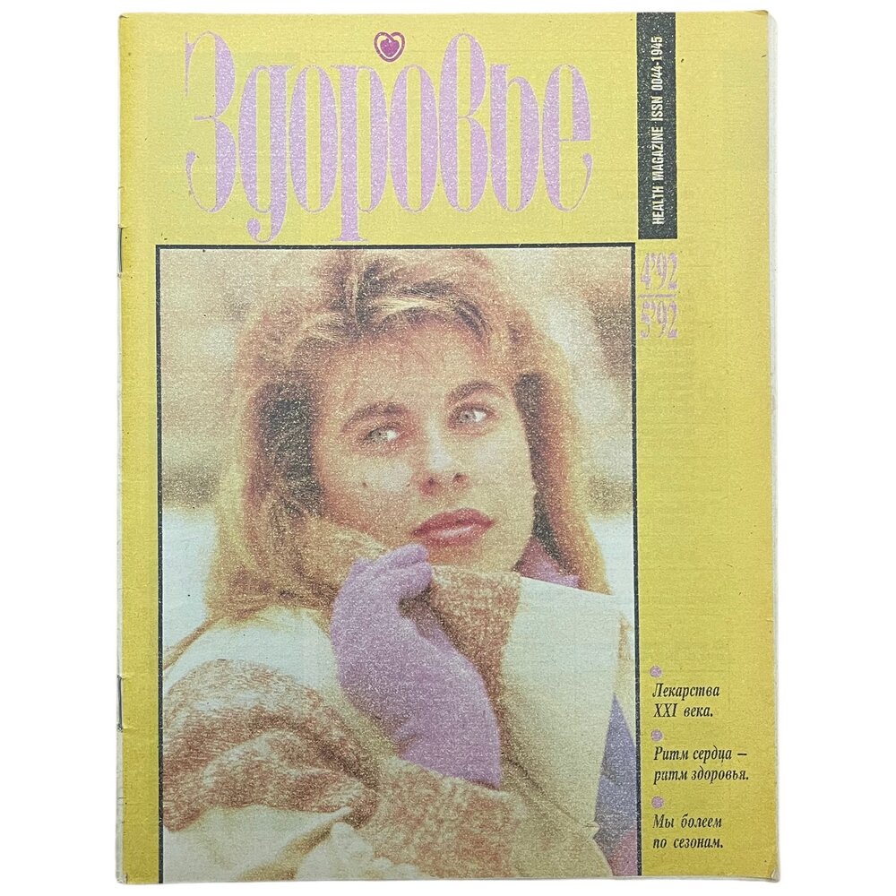 Журнал "Здоровье" №4-5, 1992 г. Изд. "Пресса", Россия