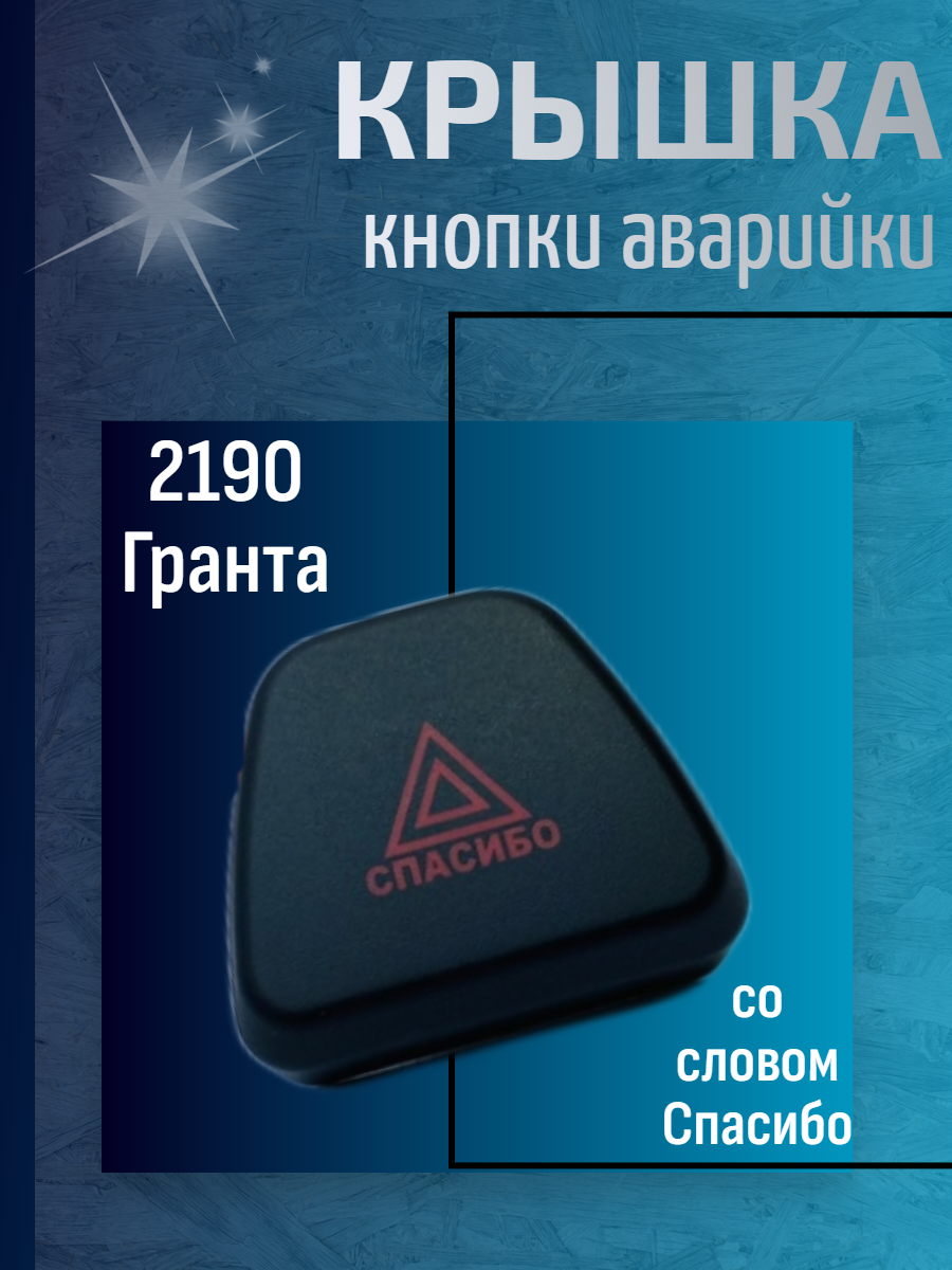 Крышка кнопки аварийки со словом спасибо 2190