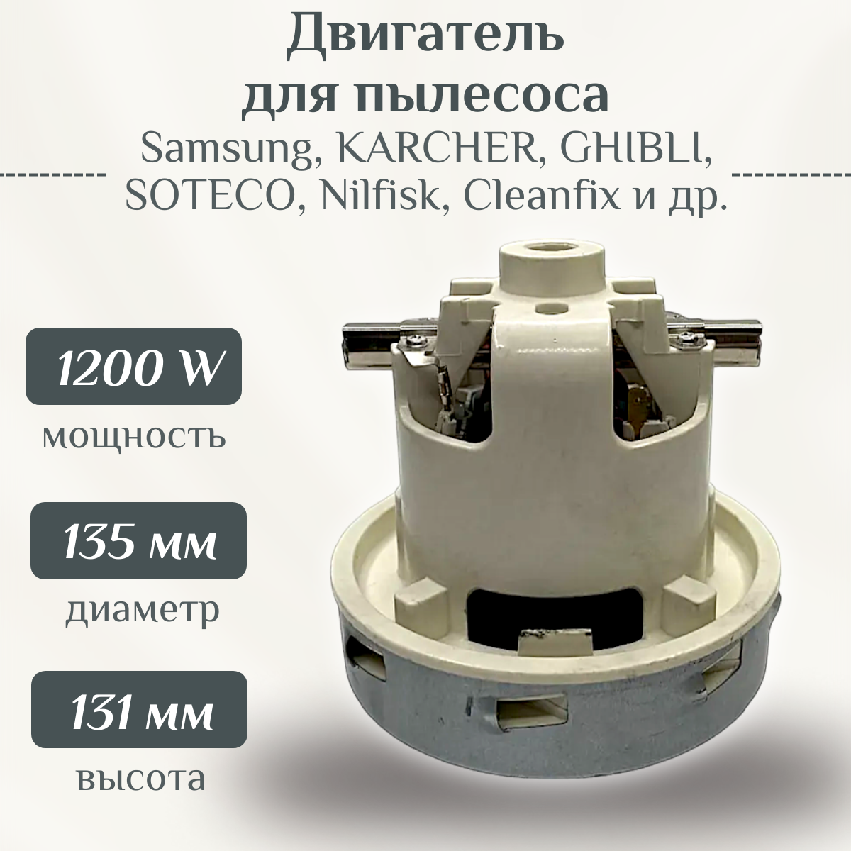 Двигатель для пылесоса Самсунг 1200 W/ DJ31-00130A