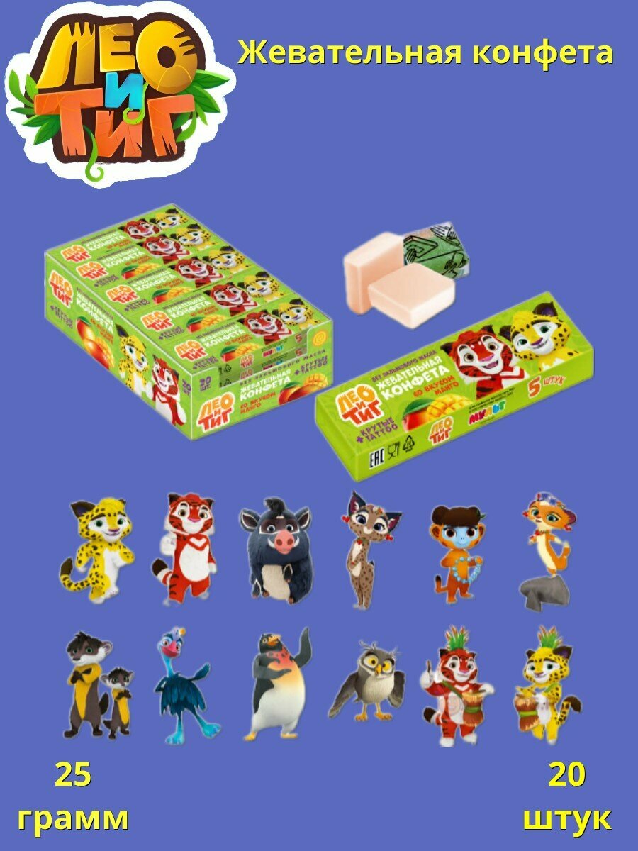 (U) Лео и Тиг жевательная конфета со вкусом манго с тату 25г 20шт