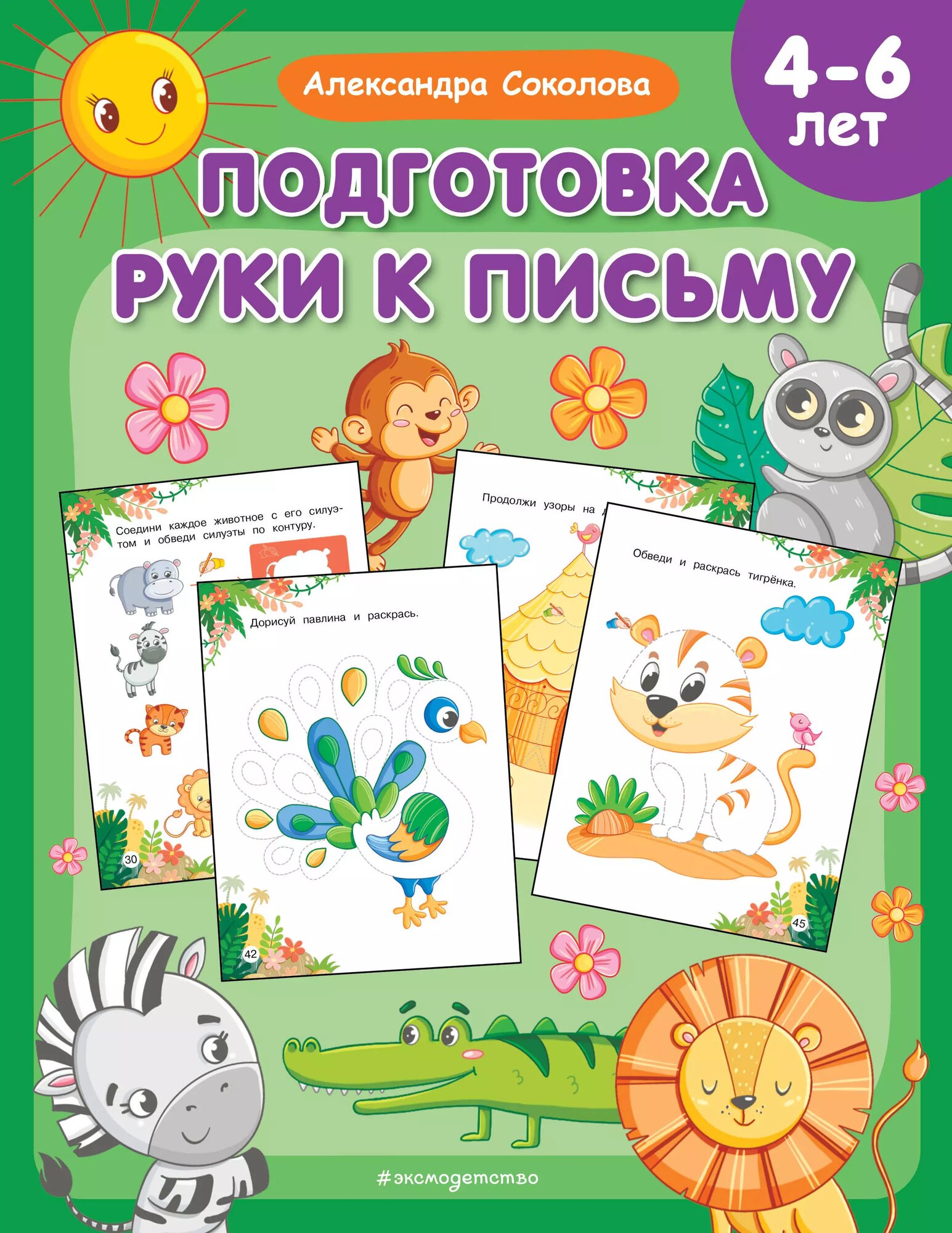 Подготовка руки к письму (Александра Соколова)