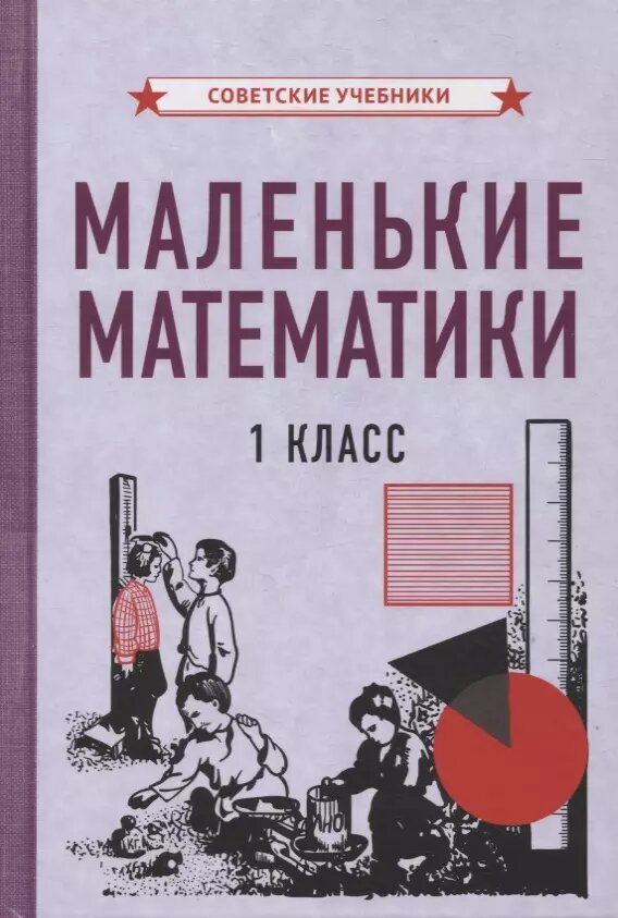 Маленькие математики. 1 класс (Коллектив авторов)