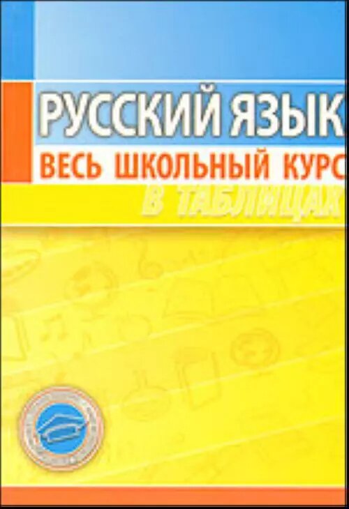 Русский язык / Людмила Петкевич