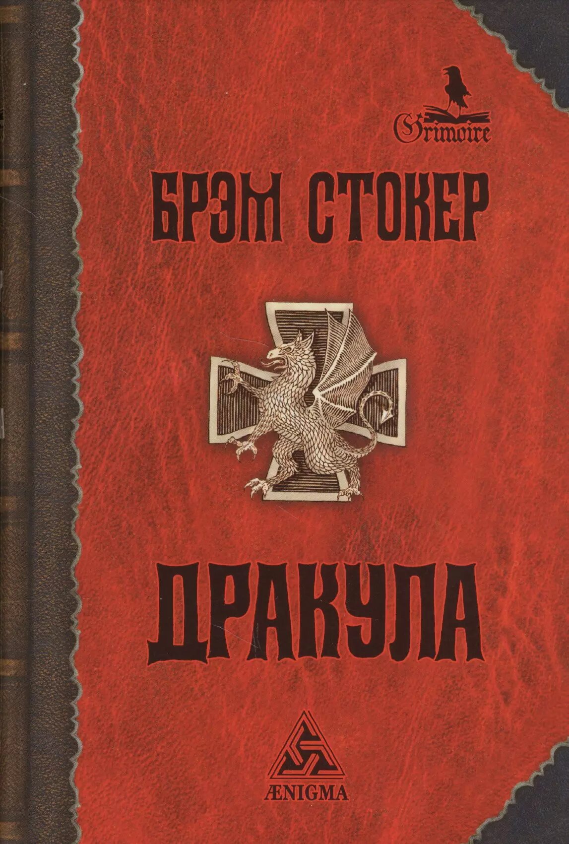 Дракула: роман. 6-е издание, стереотипное