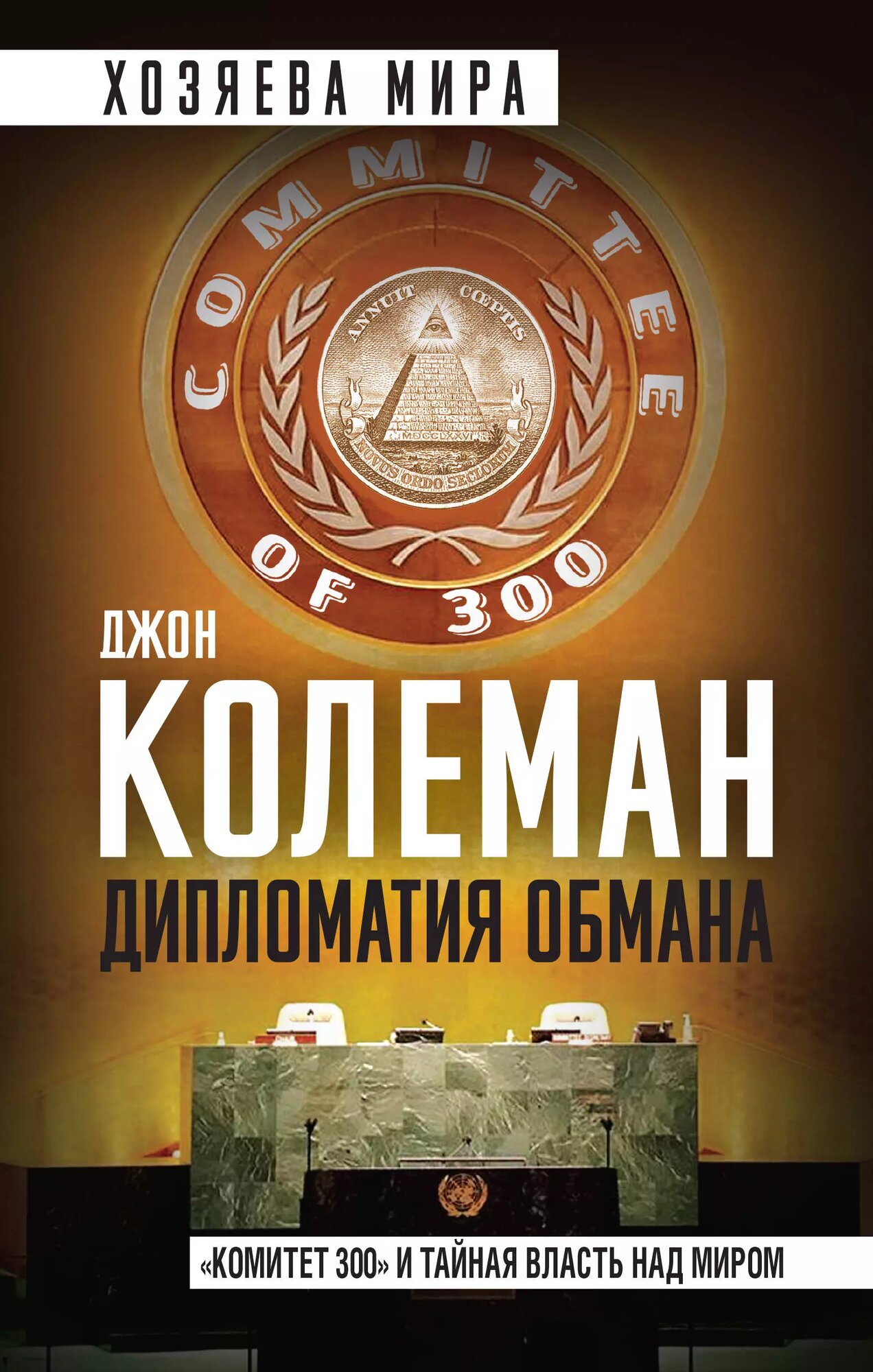 Дипломатия обмана. «Комитет 300» и тайная власть над миром(Джон Колеман)
