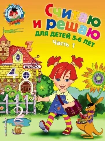 Считаю и решаю. Для детей 5-6 лет. В 2-х частях. Часть 1. Наталия Володина