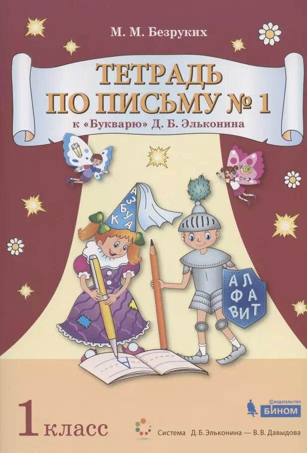 Тетрадь по письму № 1. 1 класс. К "Букварю" Д. Б. Эльконина (В 4-х частях. Часть 1) (Система Д. Б. Эльконина - В. В. Давыдова) / Марьяна Безруких