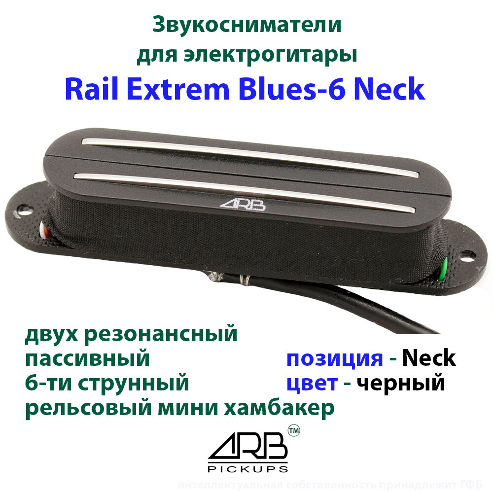 Звукосниматель для электрогитары ARB Pickups Rail Extrem Blues Neck PN
