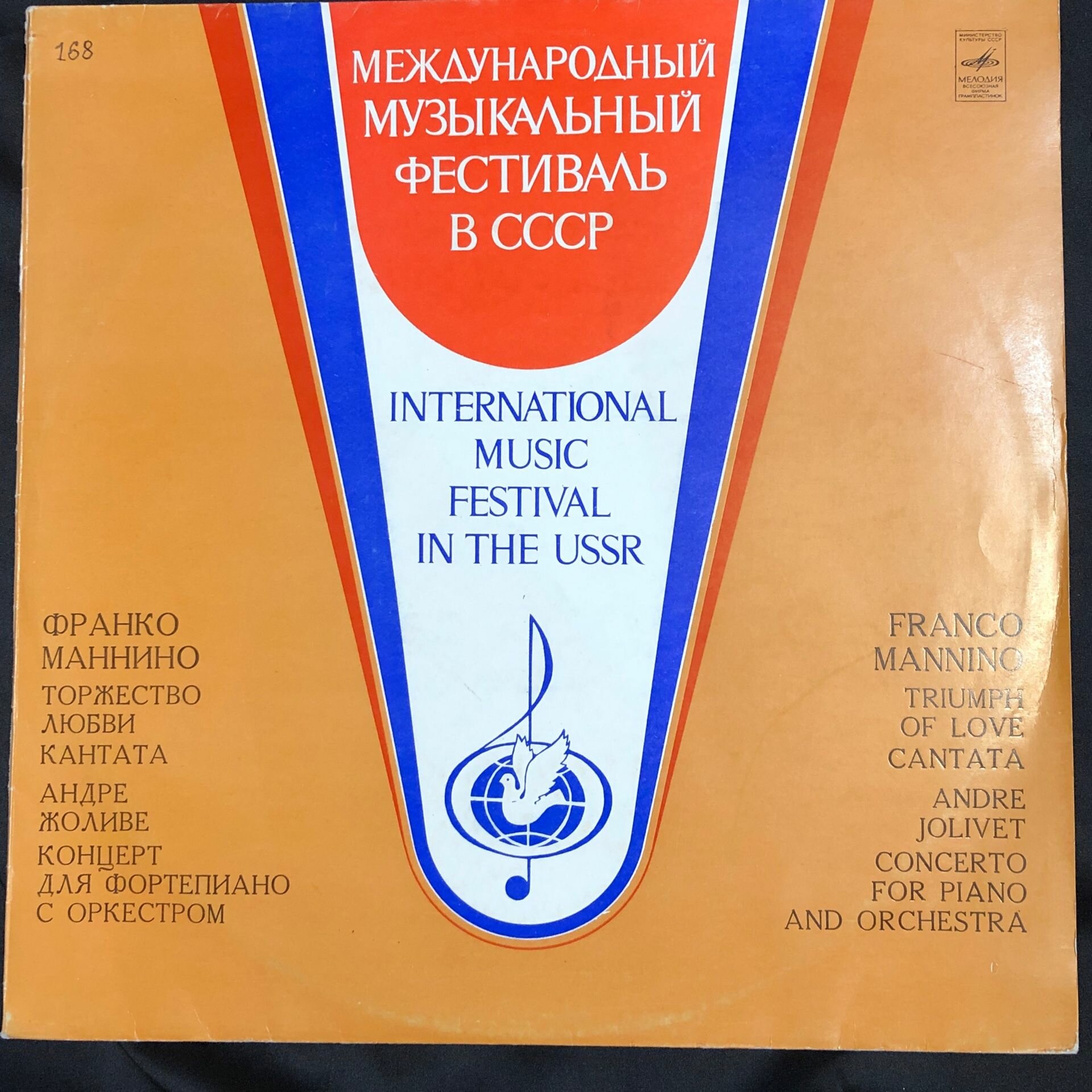 Виниловая пластинка Международный музыкальный фестиваль СССР EX №18