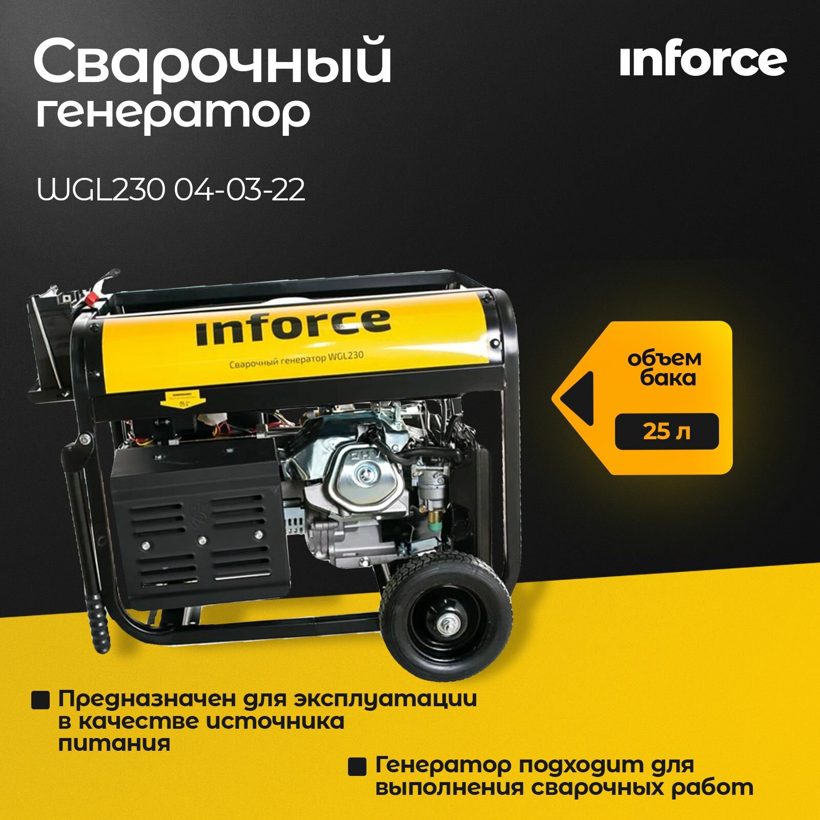 Сварочный генератор Inforce (5 кВт; 230 А; колёса и ручки)