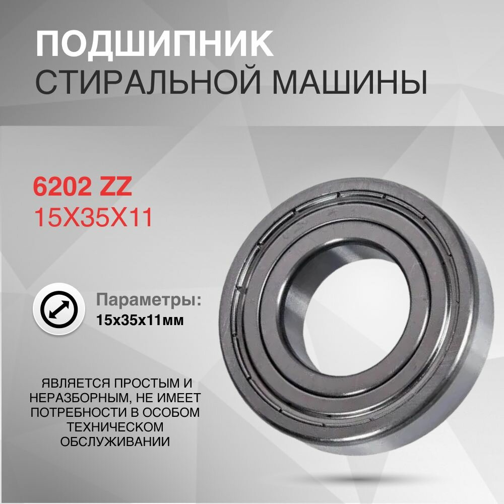 Подшипник 6202 ZZ 15x35x11