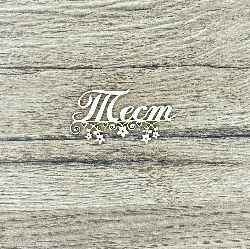 Чипборд надпись "Тест" толщина 1,55 мм