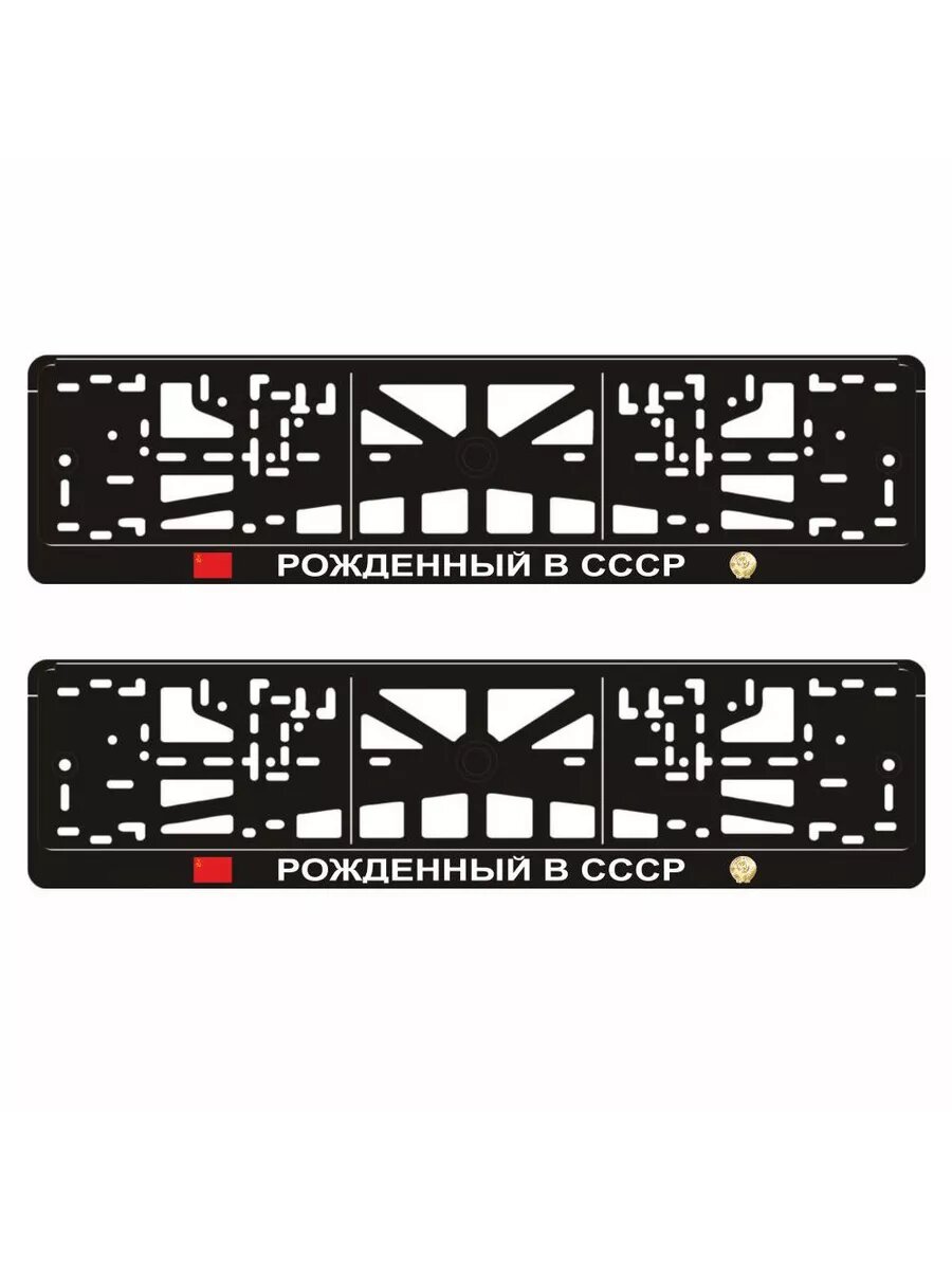 Рамки для автомобильного номера "рожденный В СССР", 2 шт, Арт рэйсинг