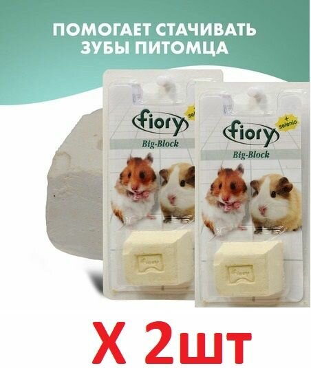 FIORY био-камень для грызунов Big-Block с селеном 2шт по 55 г