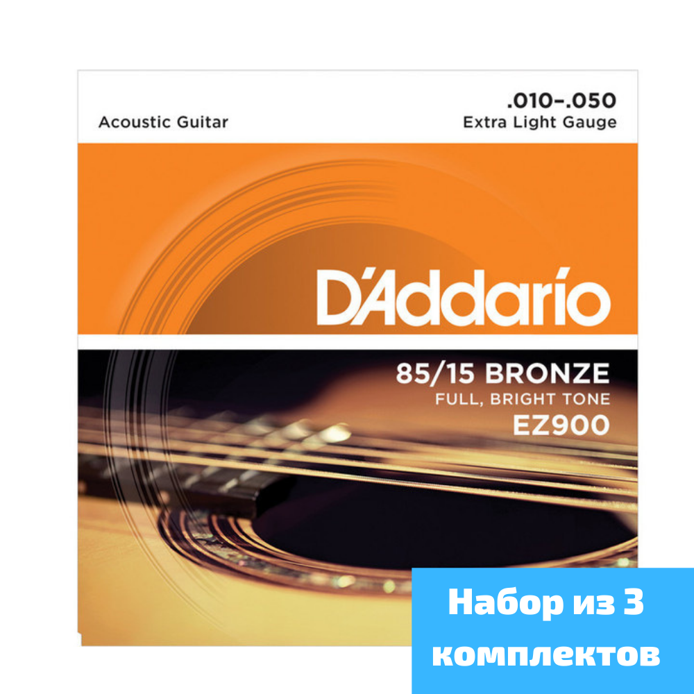 Струны для акустической гитары D'Addario American Bronze 85-15 EZ900, набор из 3 комплектов 10-50