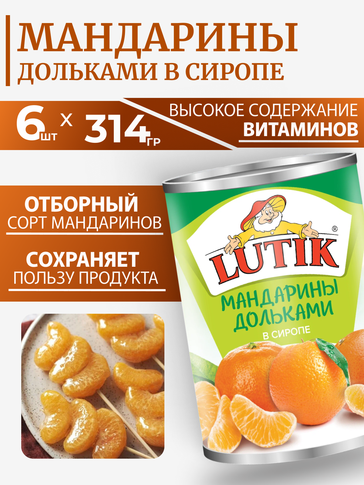 Мандарины консервированные в сиропе 6шт*314мл Lutik