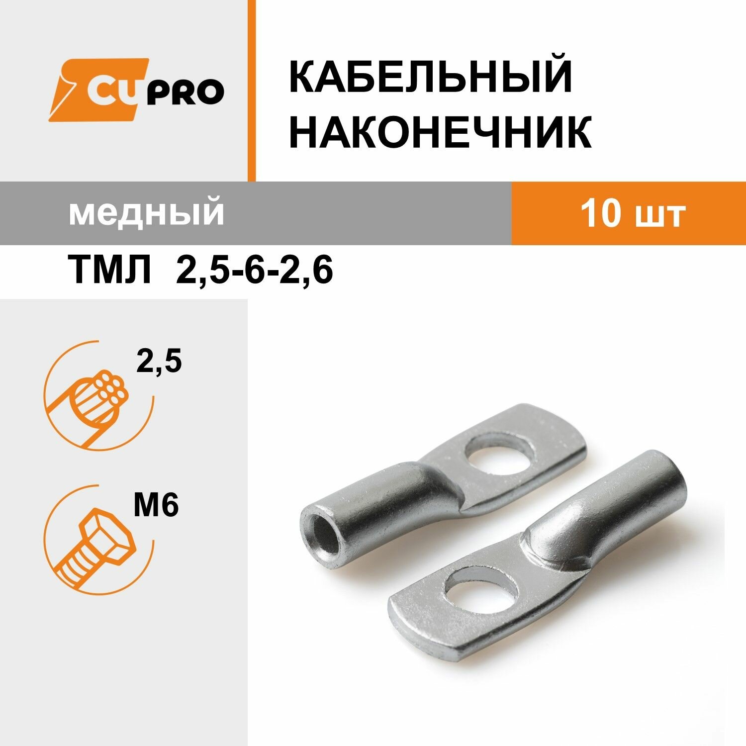 Кабельный наконечник ТМЛ 2,5-6-2,6 (10 шт) медный луженый кзоцм