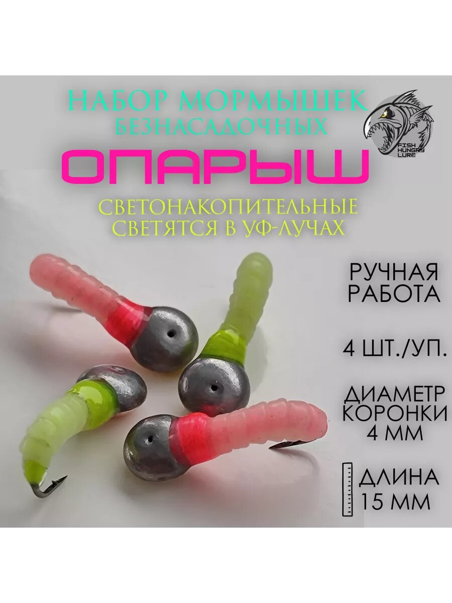 Мормышка безнасадочная опарыш розовый+салатовый неон 4 шт.
