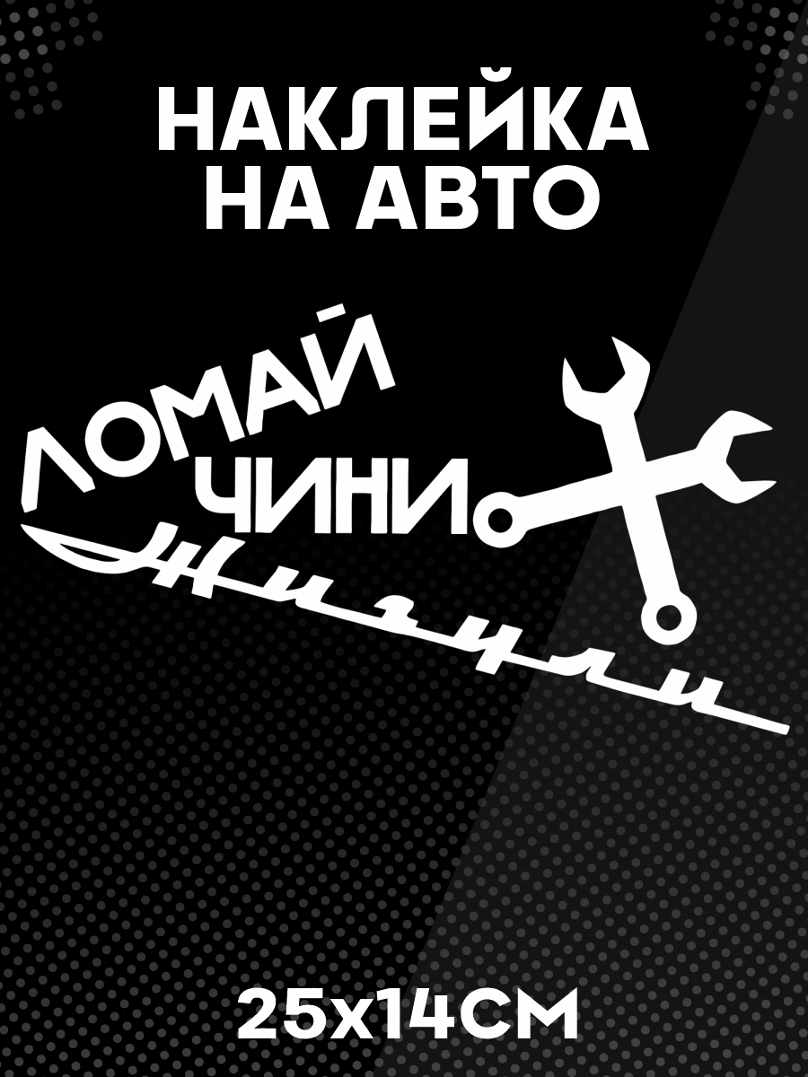 Наклейка на авто Жигули ломай чини