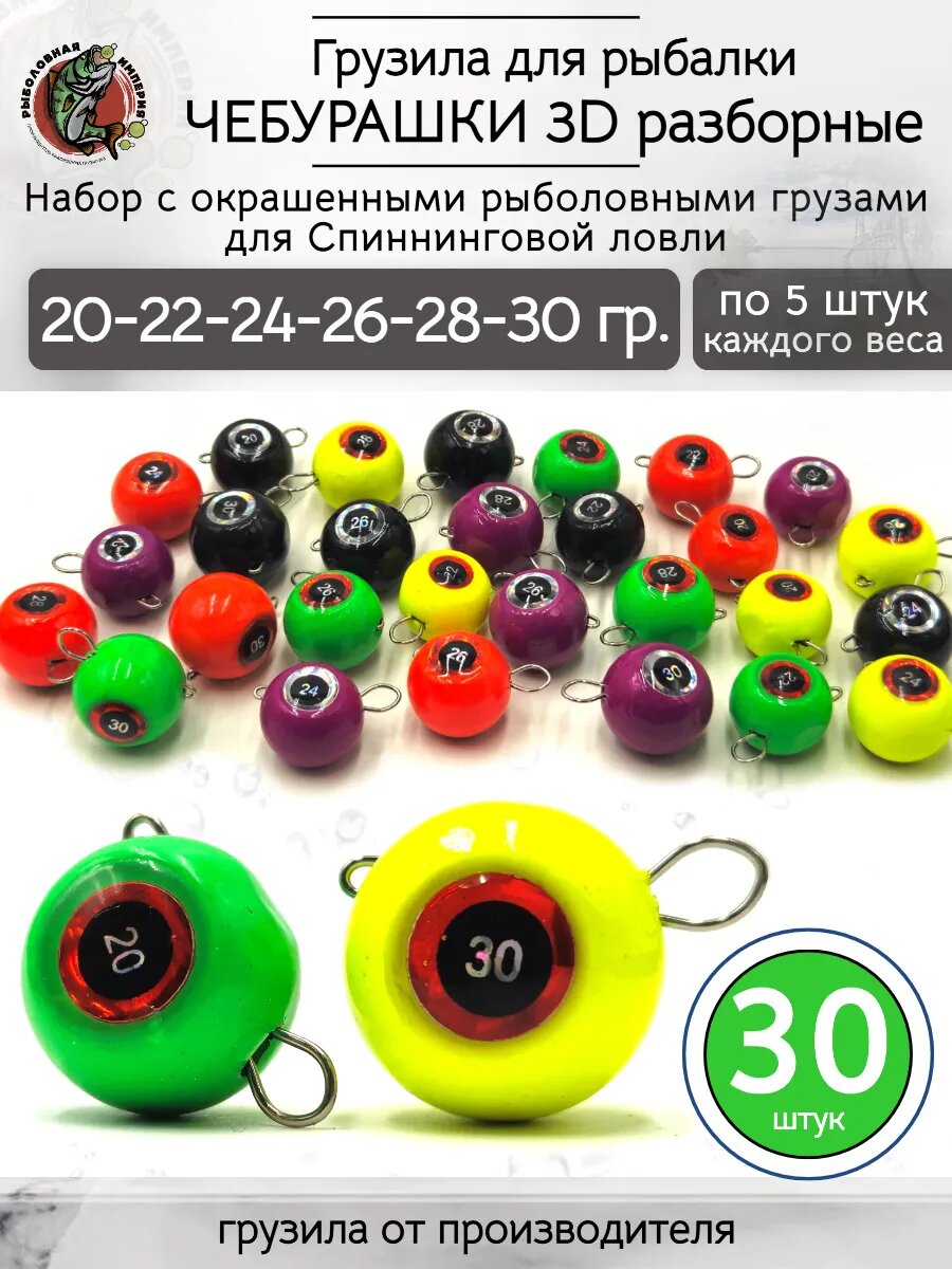 Грузило чебурашка разборная 3D набор 20-30 грамм.30 штук